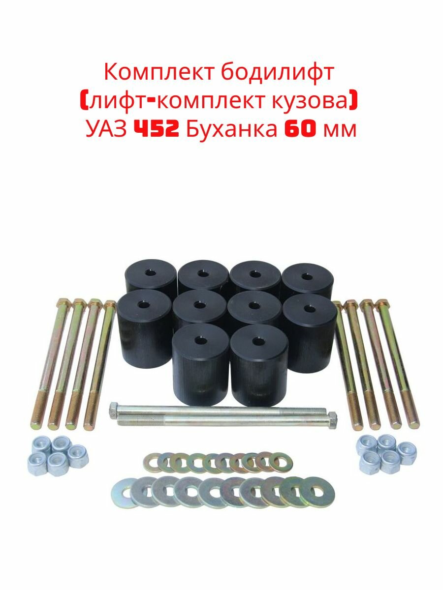 Комплект бодилифт (лифт-комплект кузова) УАЗ 452 Буханка 60 мм