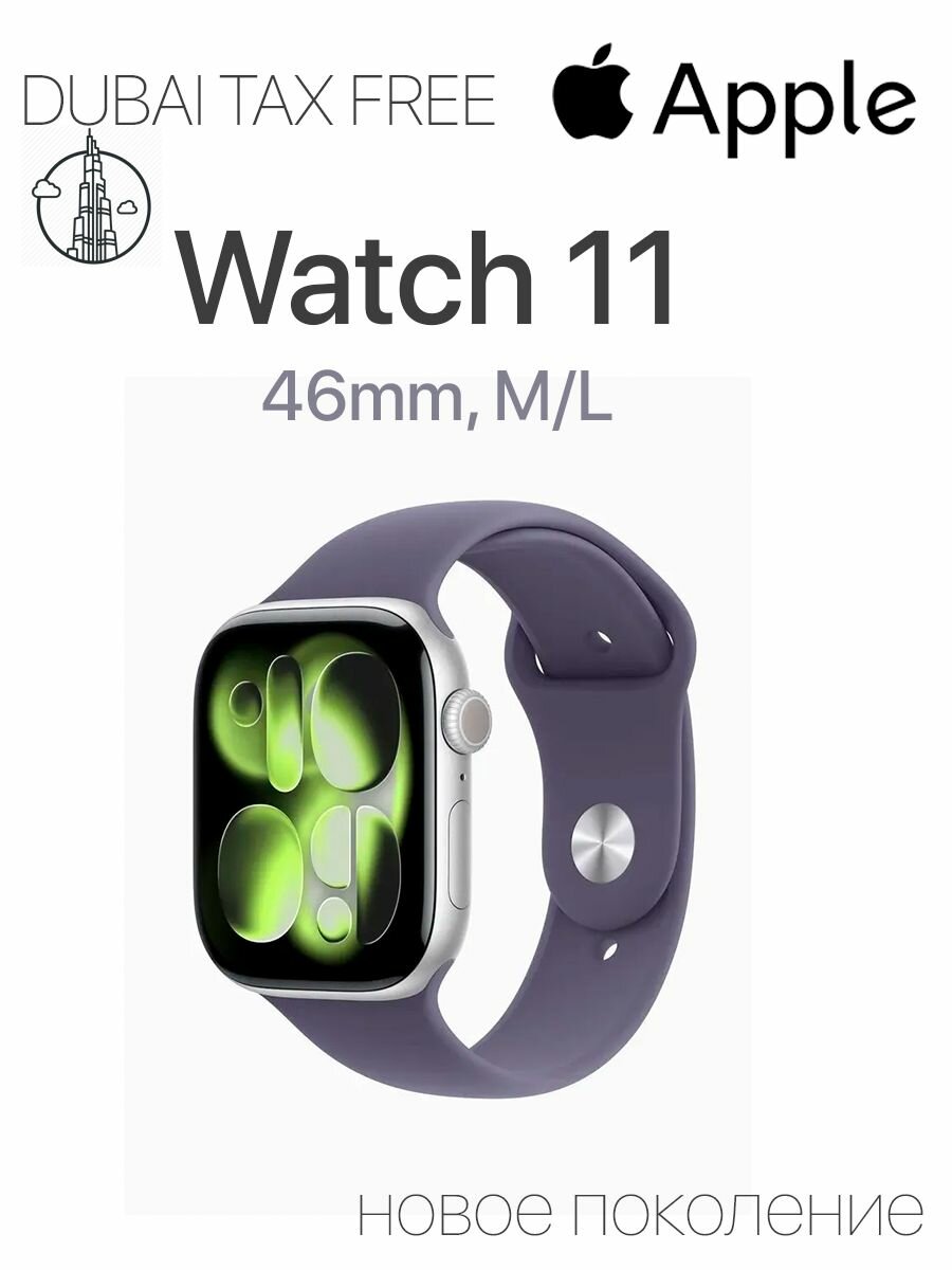 Apple Смарт-часы Watch Series 11 (2025) - ремешок M/L, 46mm, Silver