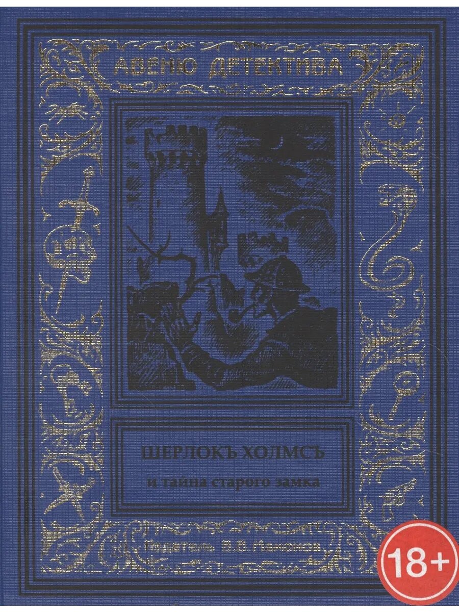 Шерлокъ Холмсъ и тайна старого замка