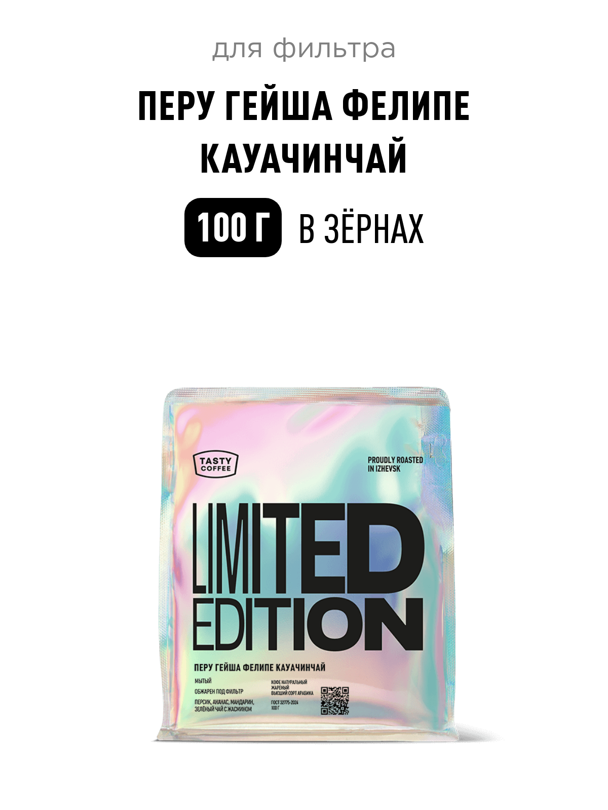 Кофе для фильтра Перу Гейша Фелипе Кауачинчай Tasty Coffee, в зёрнах, 100 г