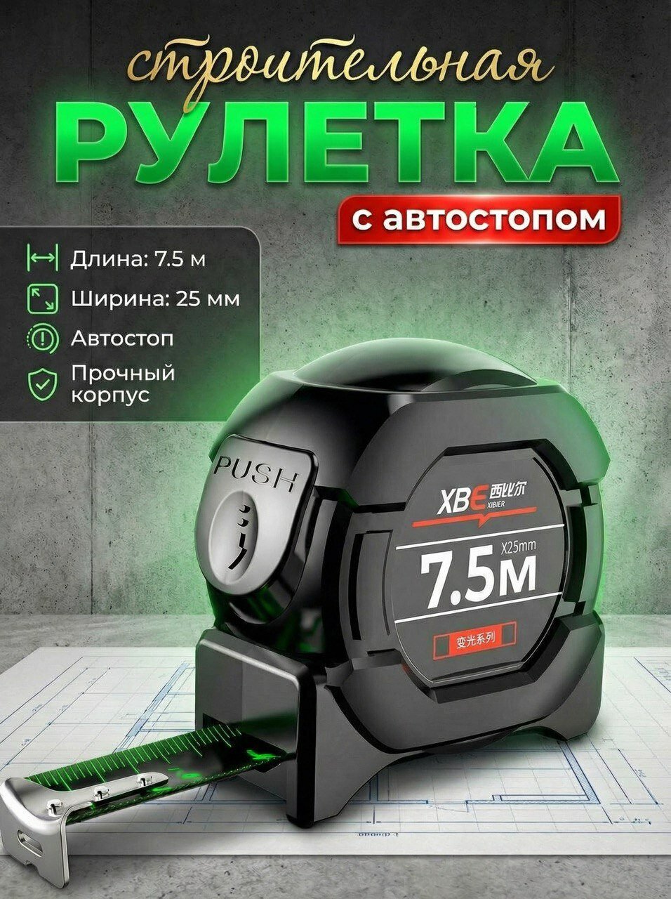 Строительная рулетка с автостопом для измерений длиной 7.5 м с шириной ленты 25 мм