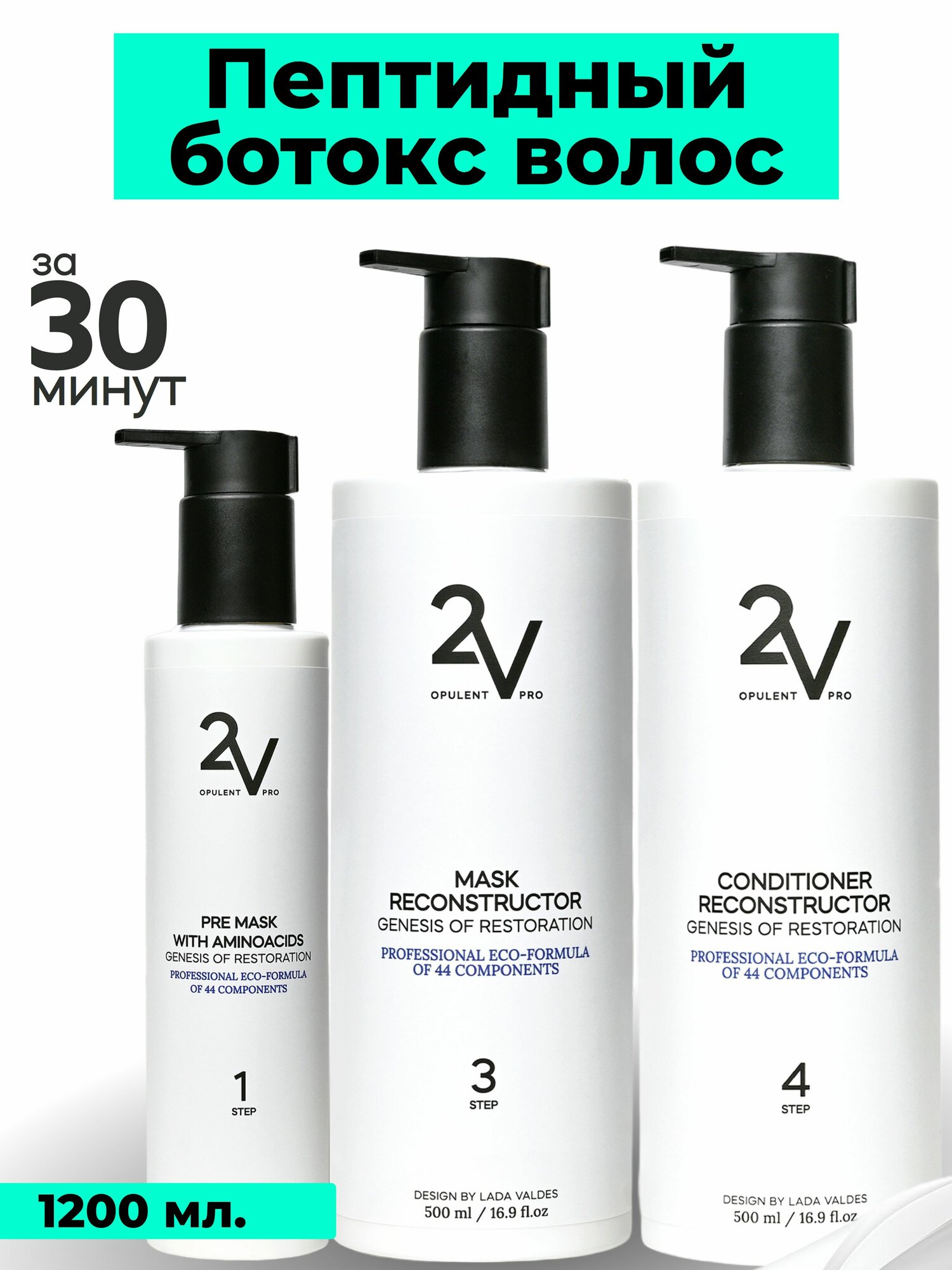 2V OPULENT PRO Холодный Ботокс, профессиональный. Для комплексного восстановления и питания с Аминокислотной Маской для волос.