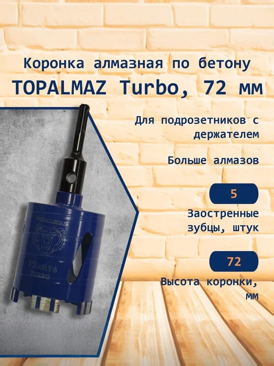 Коронка алмазная TOPALMAZ Turbo по бетону D72мм для подрозетников со сверлом , 1 шт