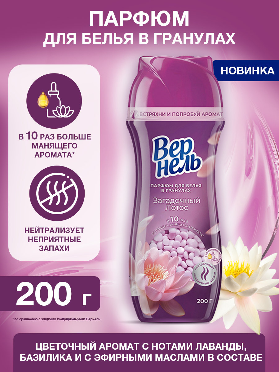 Кондиционер для белья в гранулах парфюмированный Вернель Ароматерапия Загадочный лотос, парфюм для белья, 200г