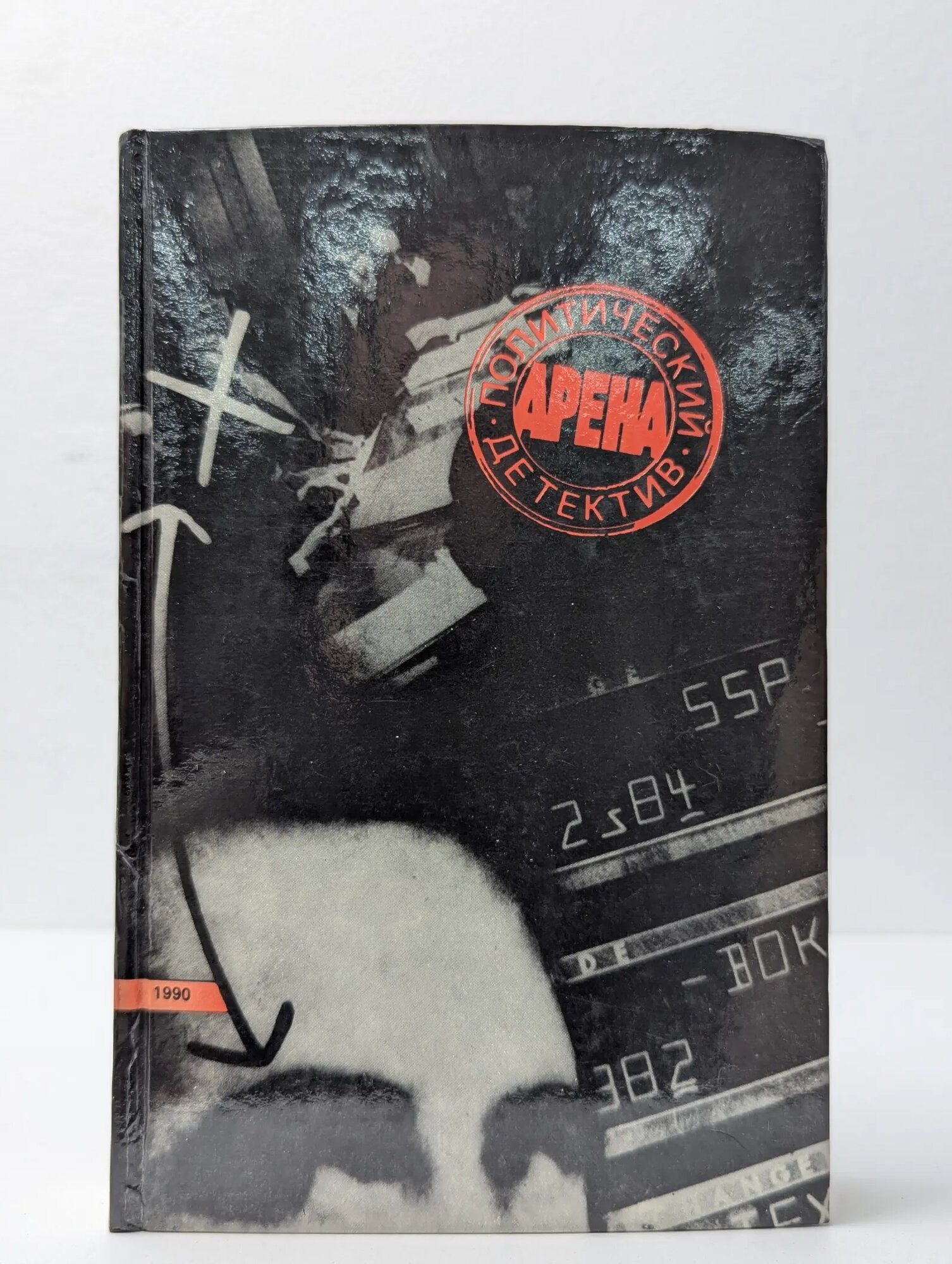 Арена. Политический детектив. Выпуск 4. Добыча Бонапарта Сборник 1990