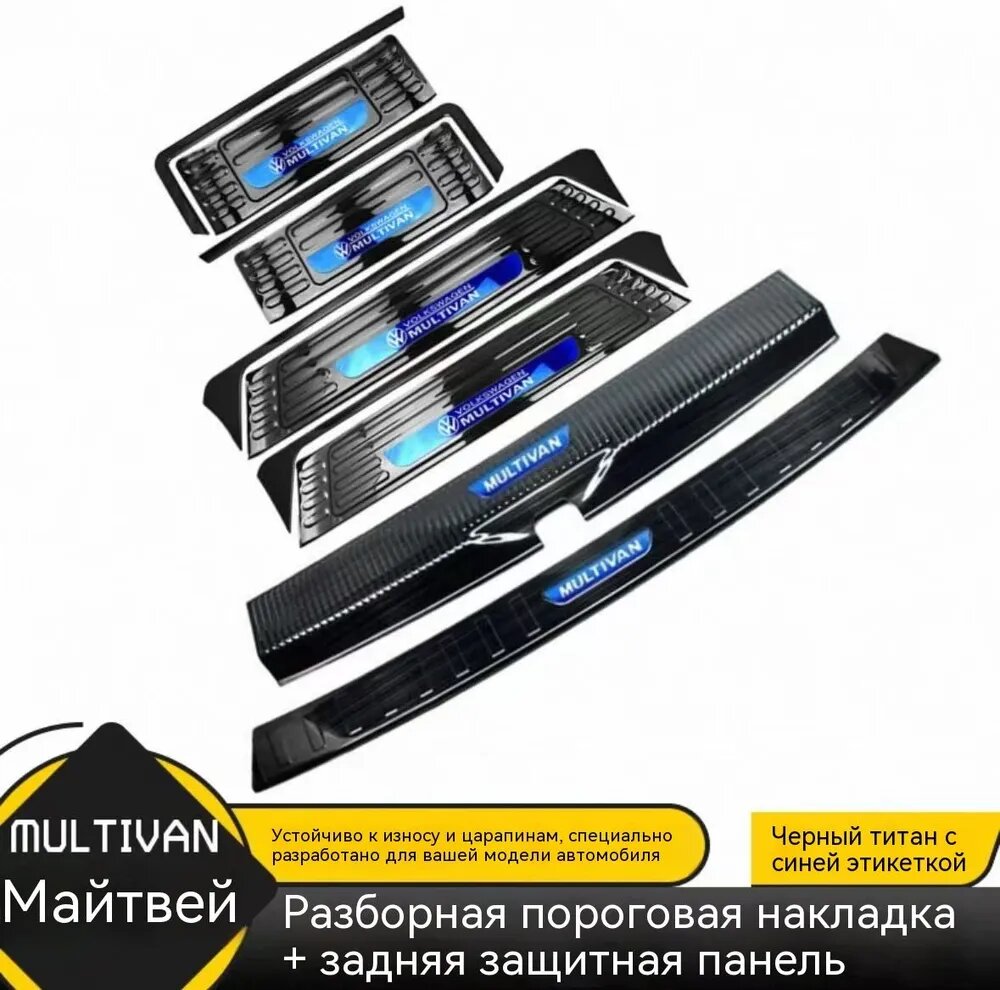 Накладки на пороги для Volkswagen Multivan T5/T6 из нержавеющей стали, 10 шт, черные