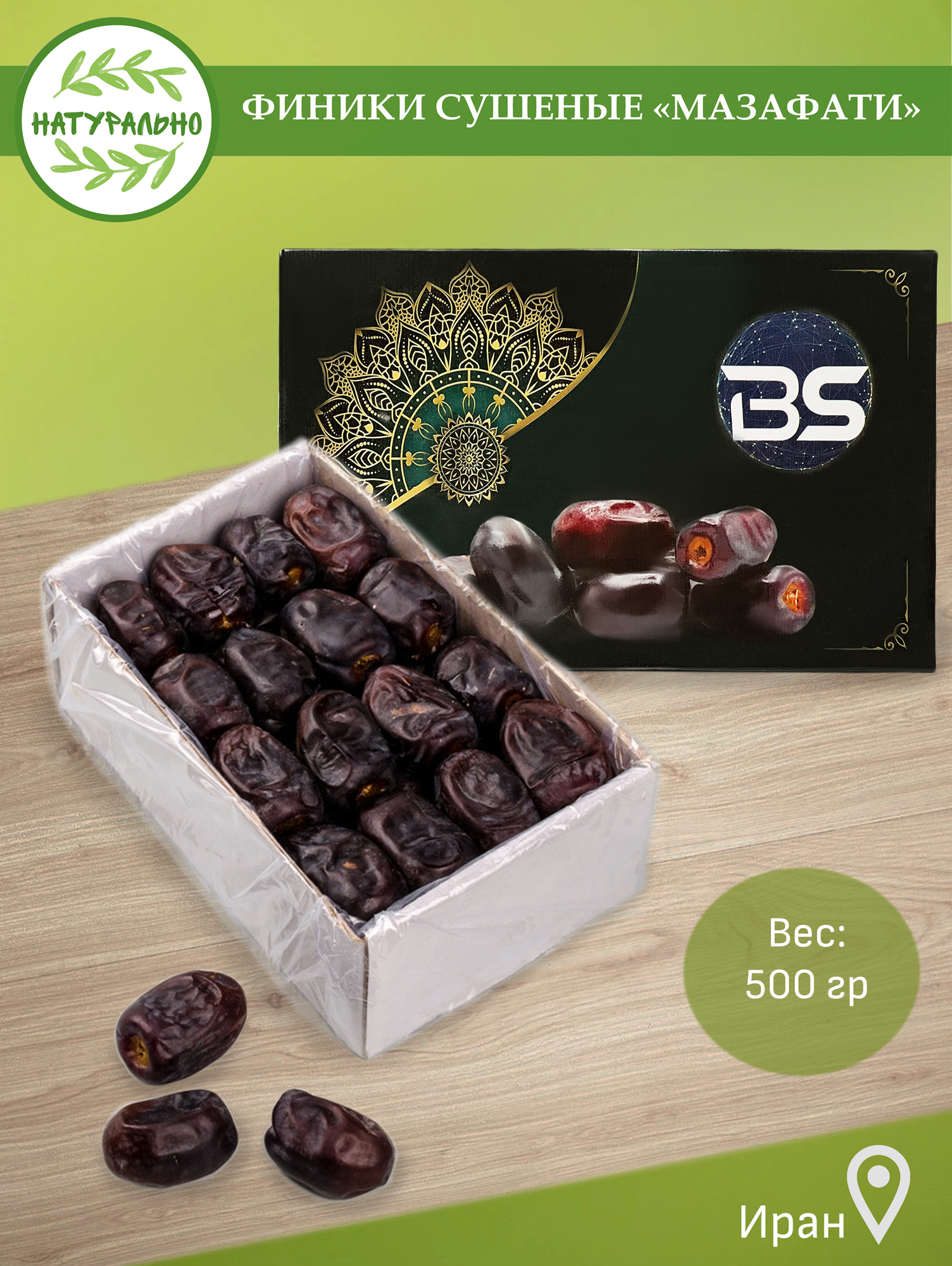 Финики сушеные натуральные (сорт мазафати), "Sogdiana", Элитные финики, 500гр. Иран