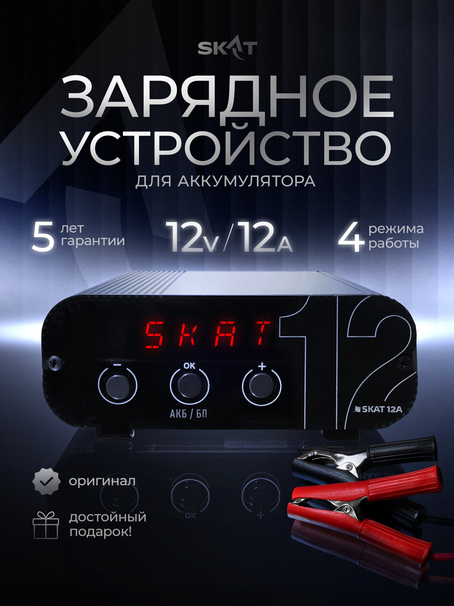 Автоматическое зарядное устройство SKAT 12А