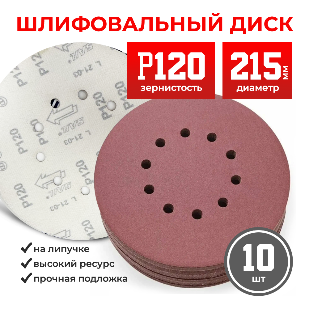 Круг шлифовальный, диск шлифовальный на липучке с 10 отверстиями 225 мм Р120, 10 шт. CHARHS