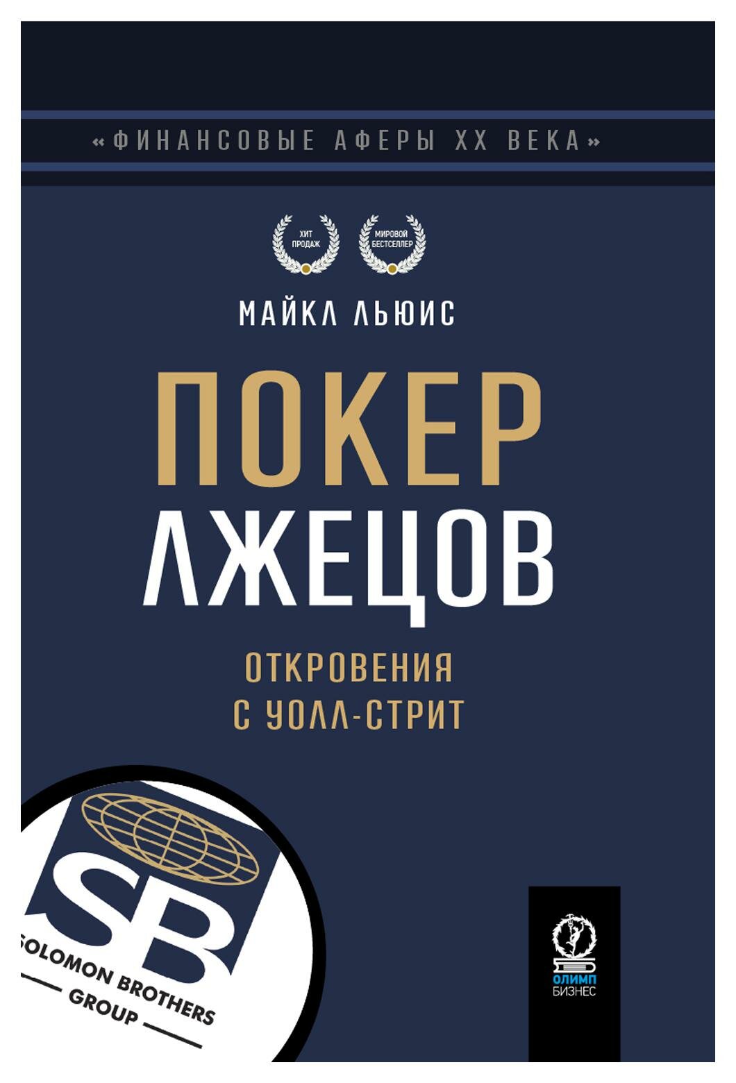 Покер лжецов: откровения с Уолл-стрит. Льюис М. Олимп-Бизнес