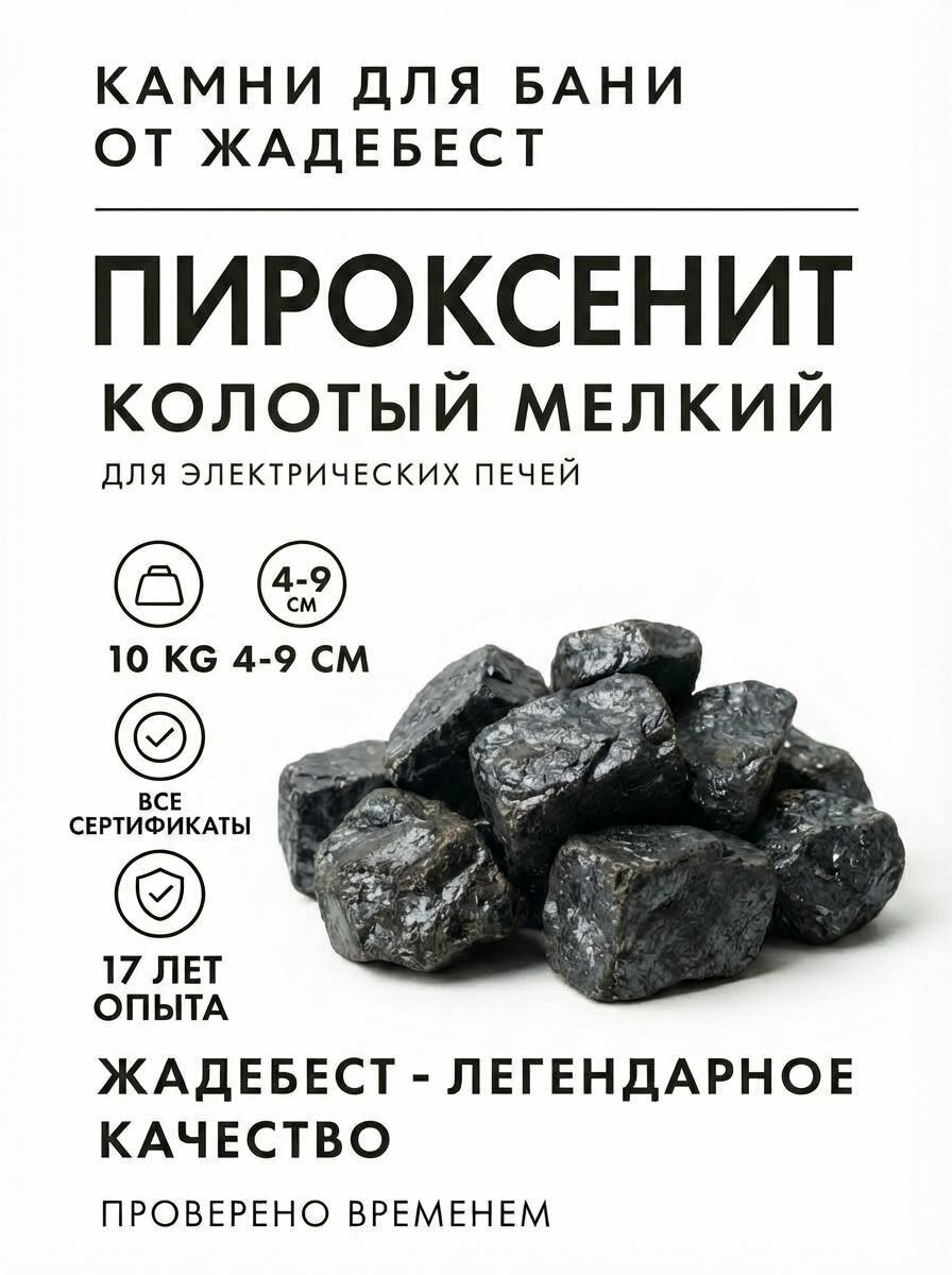 Пироксенит колотый мелкий Жадебест для бани и сауны, 10 кг