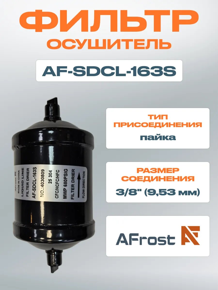 Фильтр-осушитель Afrost AF-SDCL-163S, 3/8 под пайку