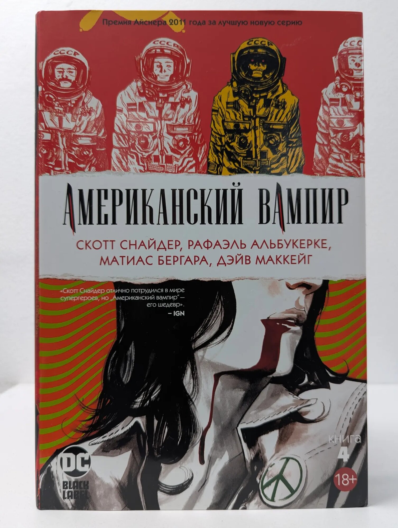 Американский вампир. Книга 4 Снайдер Скотт, Альбукерке Рафаэль, Бергарда Матиас 2021