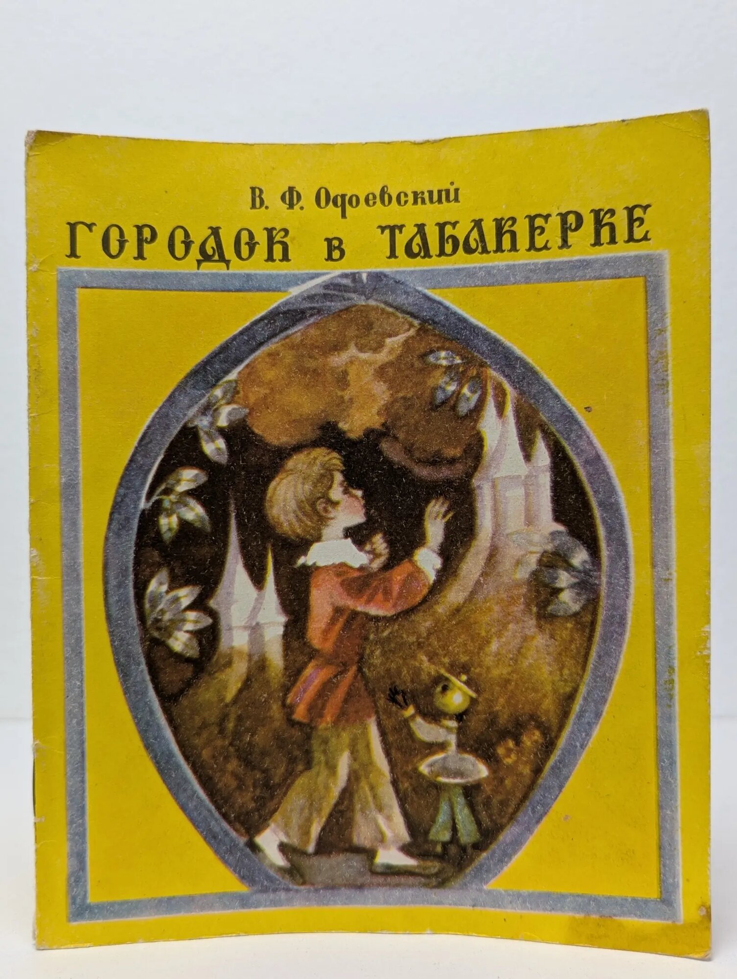 Городок в табакерке Одоевский Владимир Фёдорович 1980