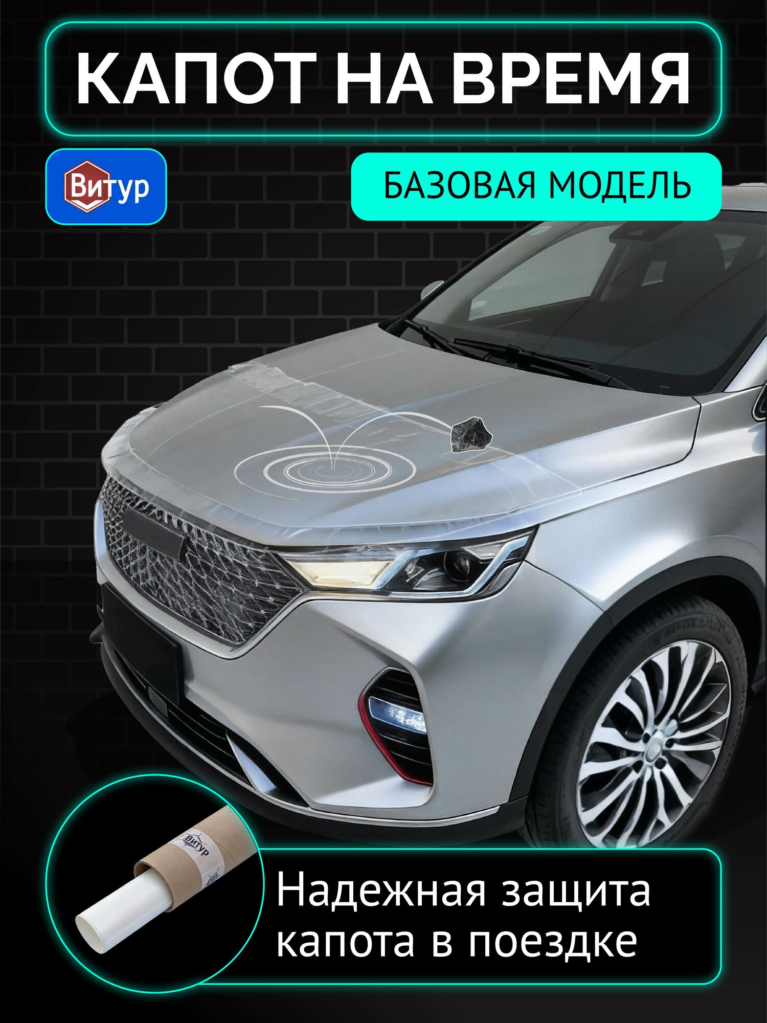 Бронепленка Витур "Капот на Время", полиуретан, прозрачная, самоклеящаяся, 150 см x 68 см
