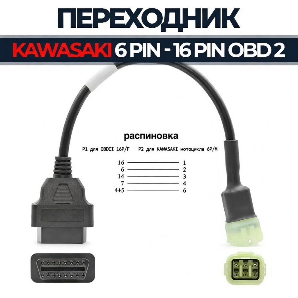 Переходник 6 Pin - OBD 2 16 Pin для Kawasaki