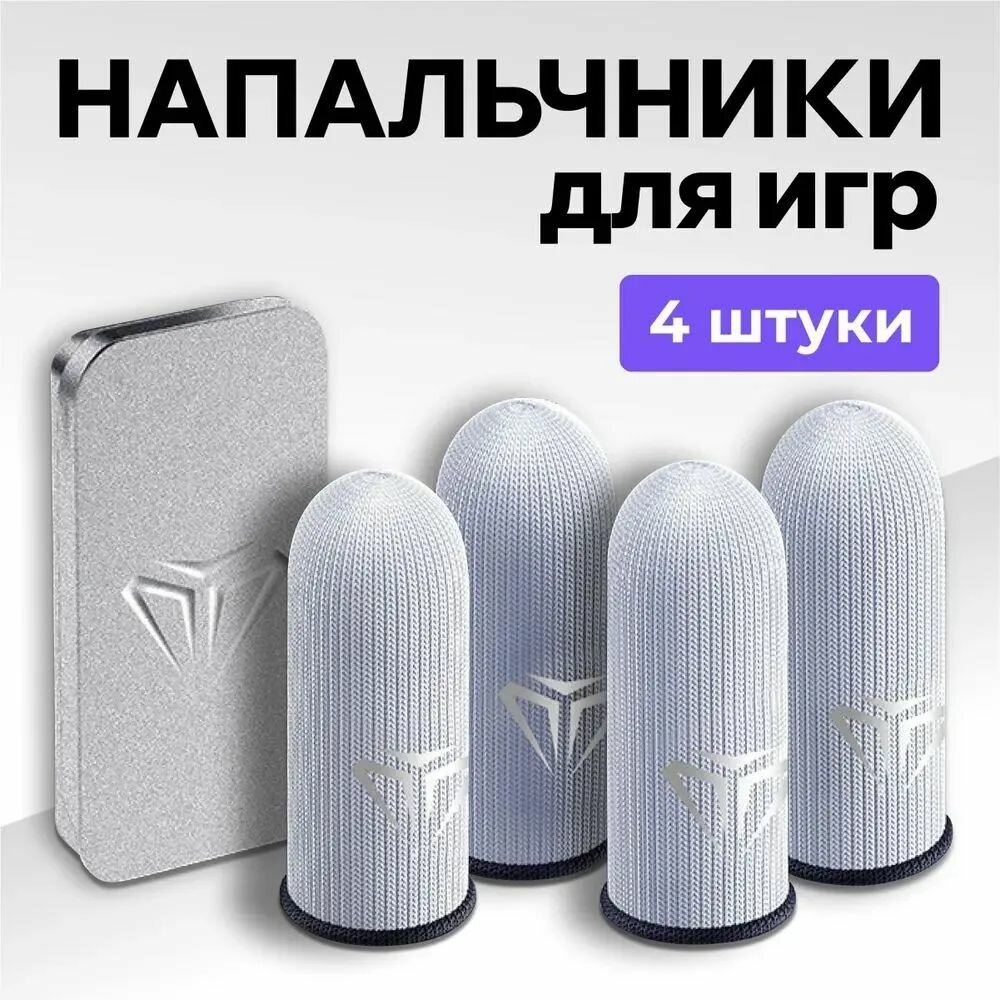 Напальчники для игр, напальчники для игр на телефоне PUBG, Стандофф 2