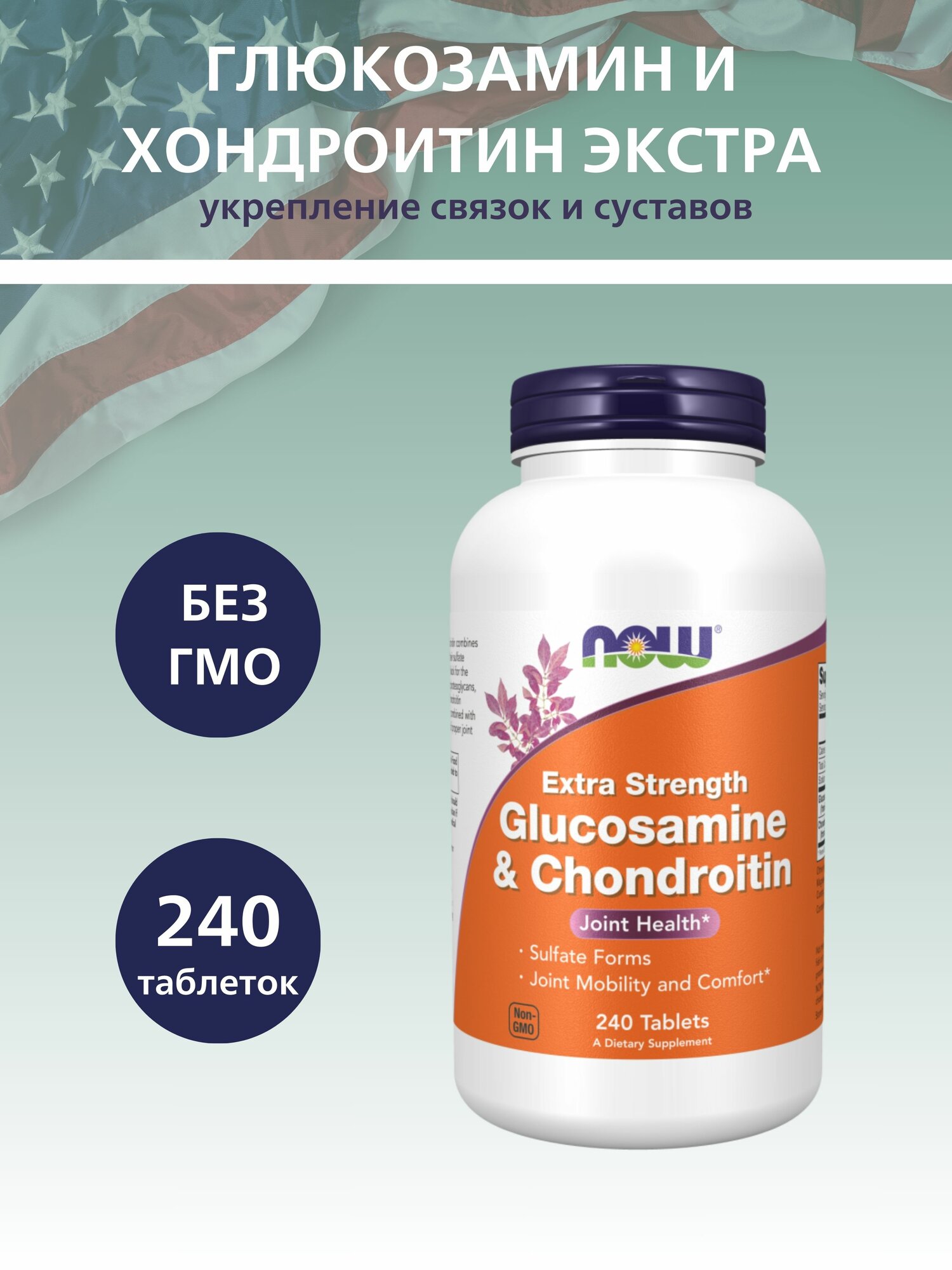 Glucosamine & Chondroitin Extra NOW Foods, Глюкозамин и Хондроитин Экстра - 240 таблеток