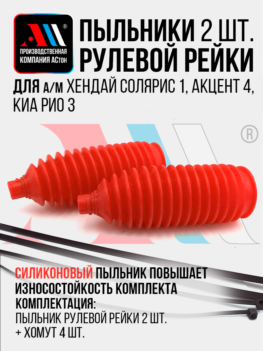 Пыльник рулевой рейки для а/м Хендай Солярис, Акцент 4, Киа Рио с хомутами 2шт НКР АС