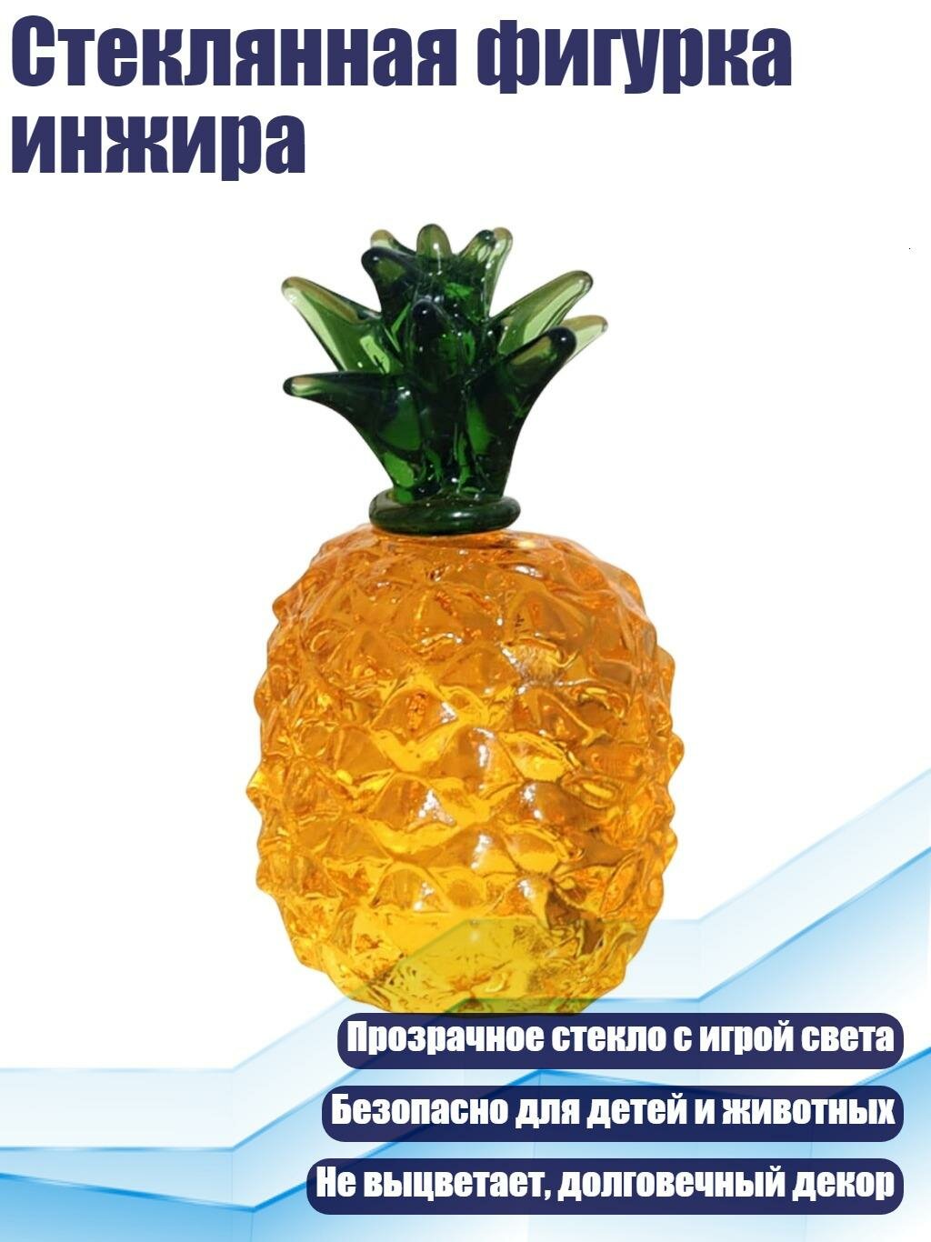 Стеклянная фигурка инжира, Ананас