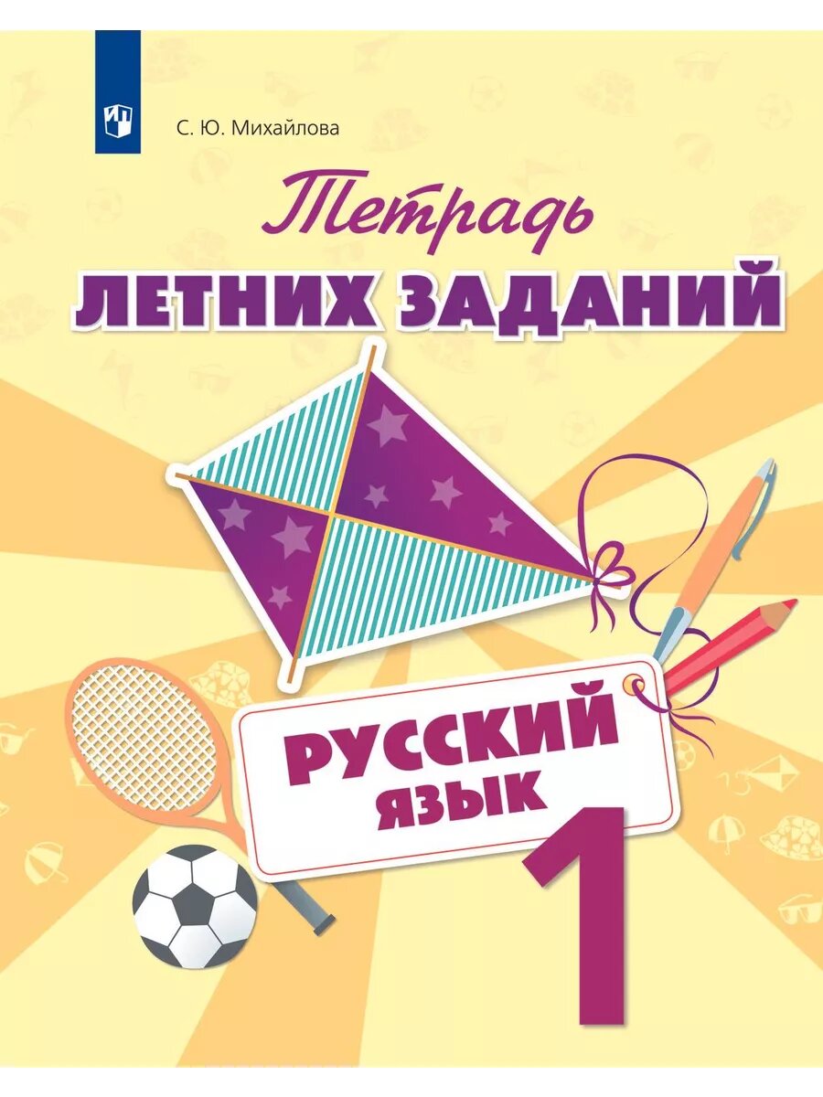 Русский язык. 1 класс. Тетрадь летних заданий