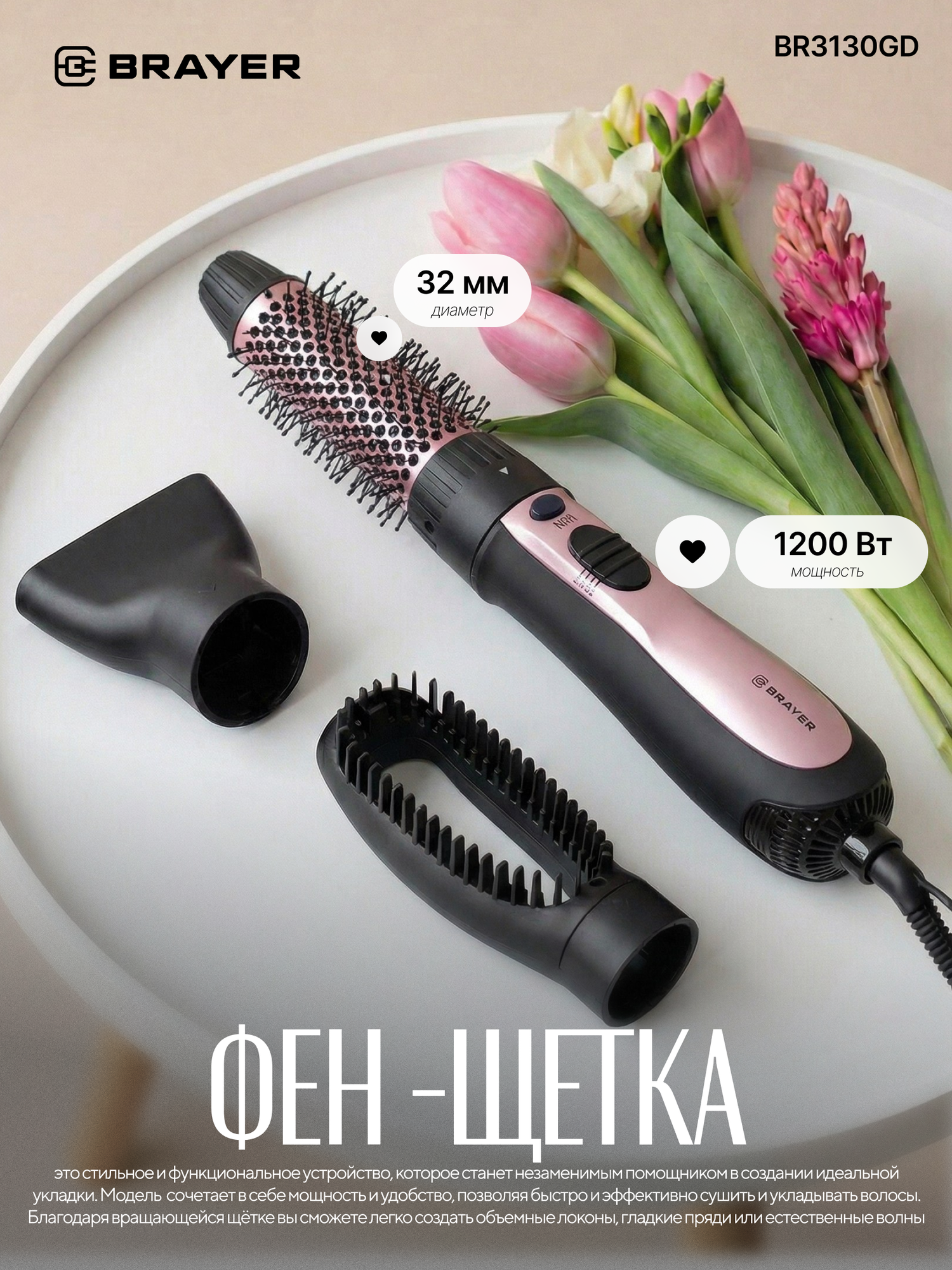 Фен-щётка для укладки волос BRAYER BR3130GD, 800 Вт, 2 скорости, 3 насадки, цвет черный/золотистый