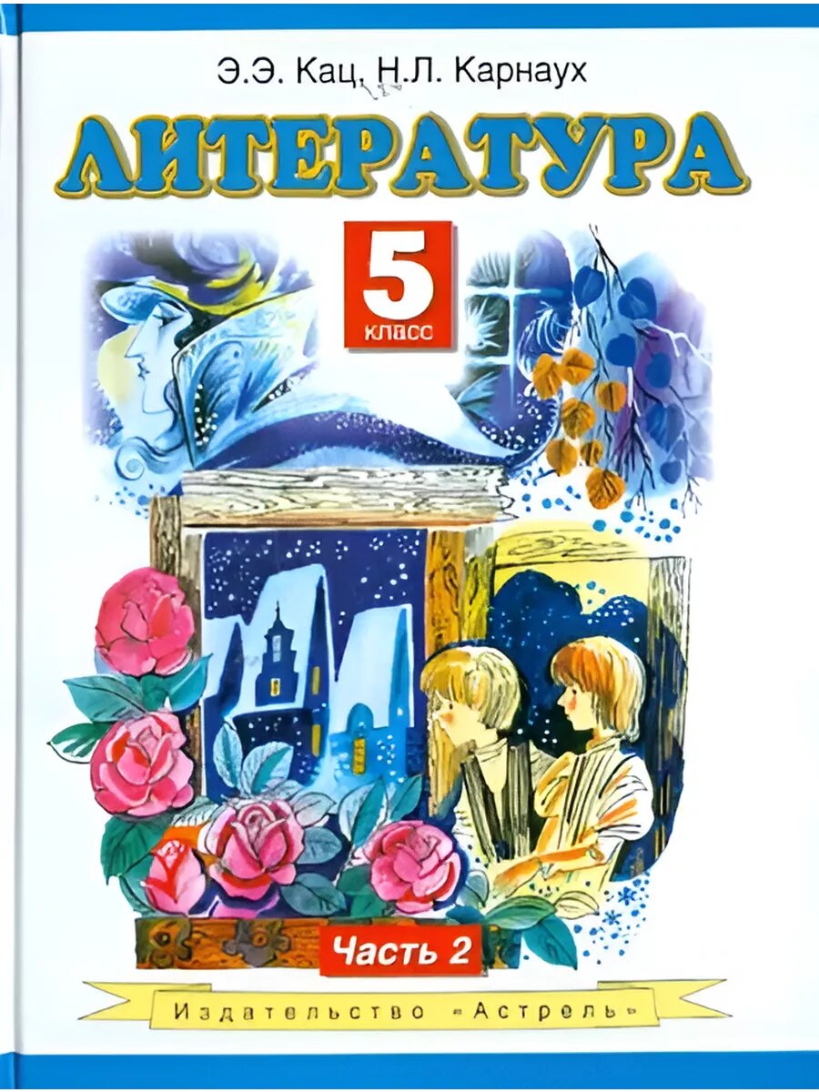 Литература. 5 класс. Учебник. Комплект в 2-х частях. Часть 2