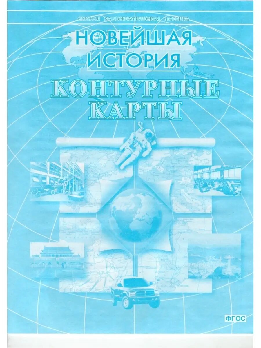 Контурные карты по Новейшей истории
