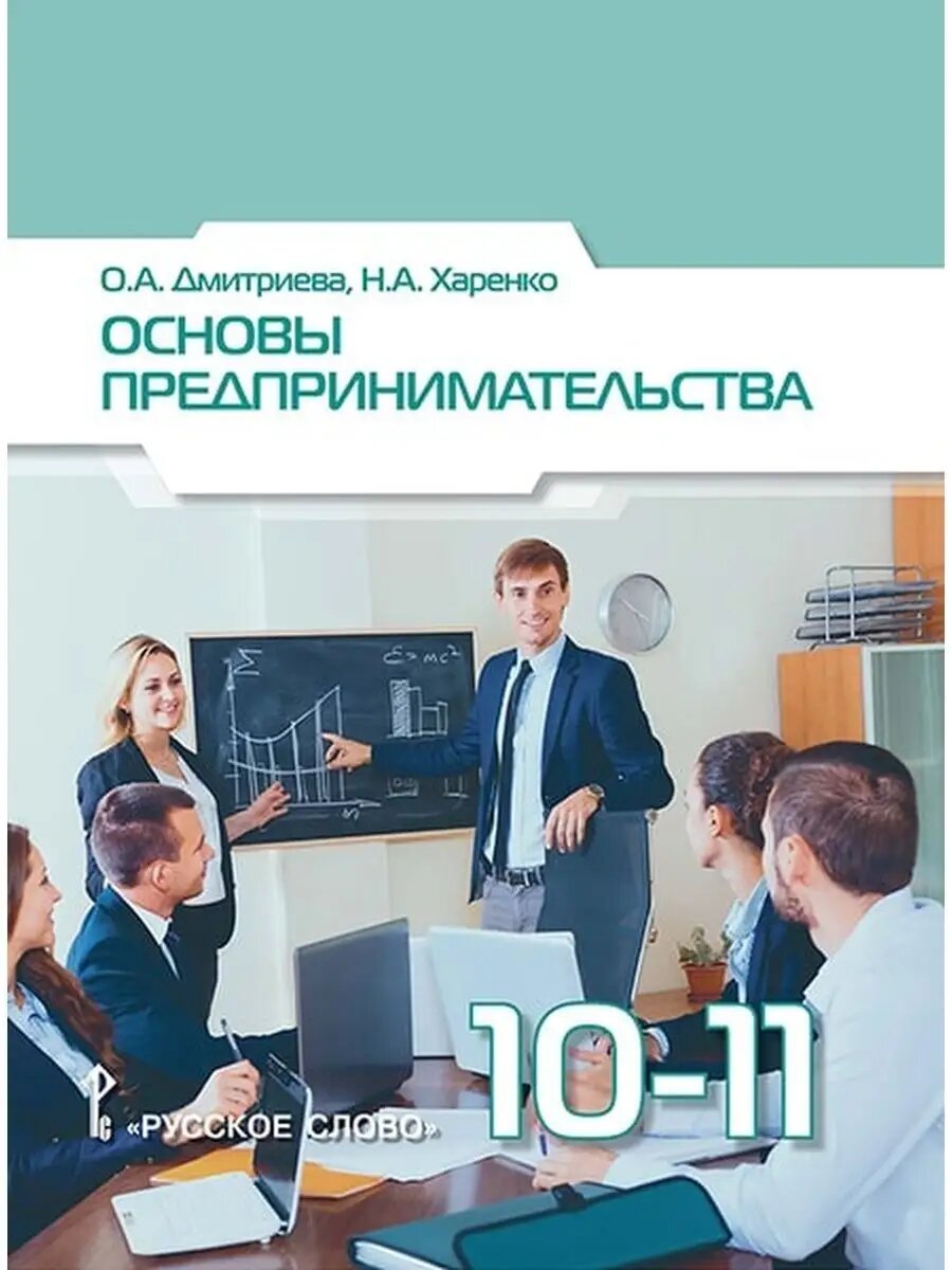 Основы предпринимательства. 10-11 класс