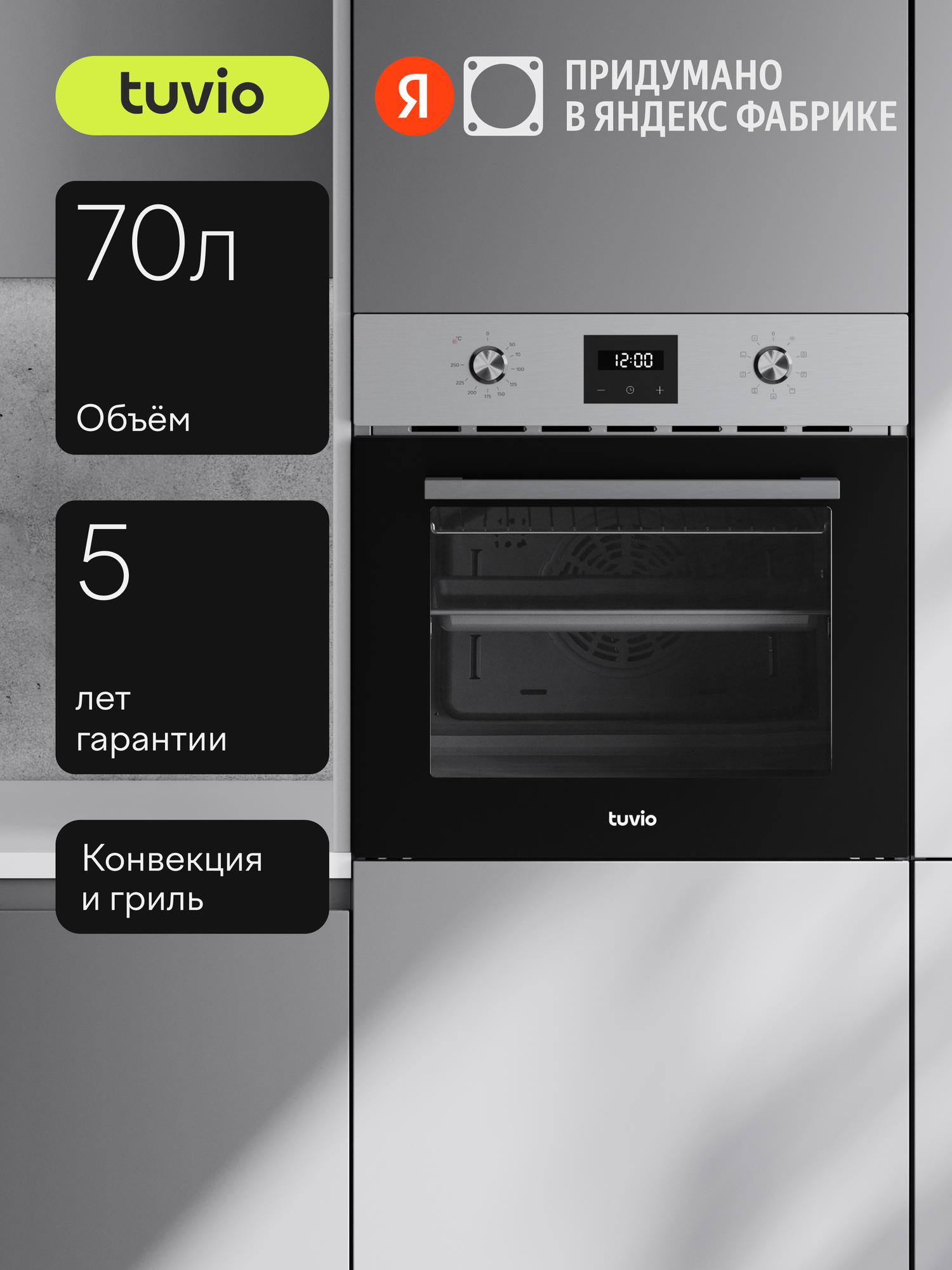 Духовой шкаф Tuvio NF63TTSB1: паровая очистка, авторазморозка, телескопические направляющие