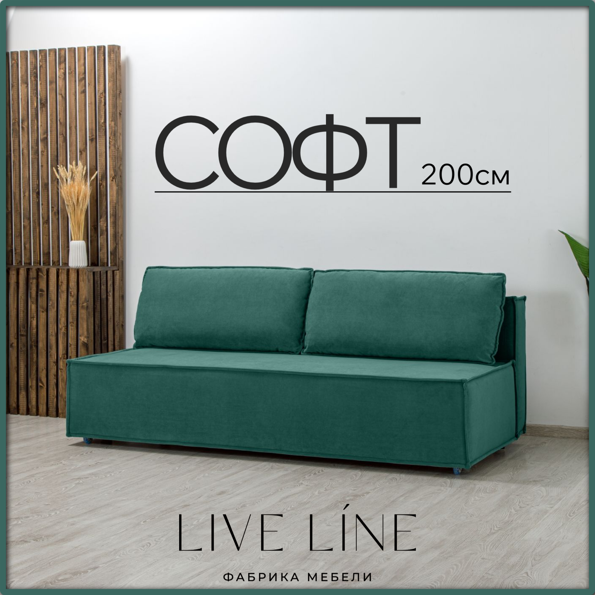 Диван- кровать Live Line "софт" 200х87см зеленый велюр, еврокнижка