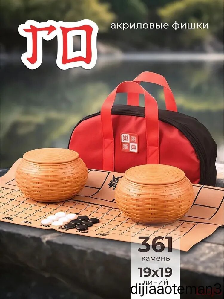 Игра Го 19 х 19, 361 акриловая фишка, в сумке, настольная игра для двоих