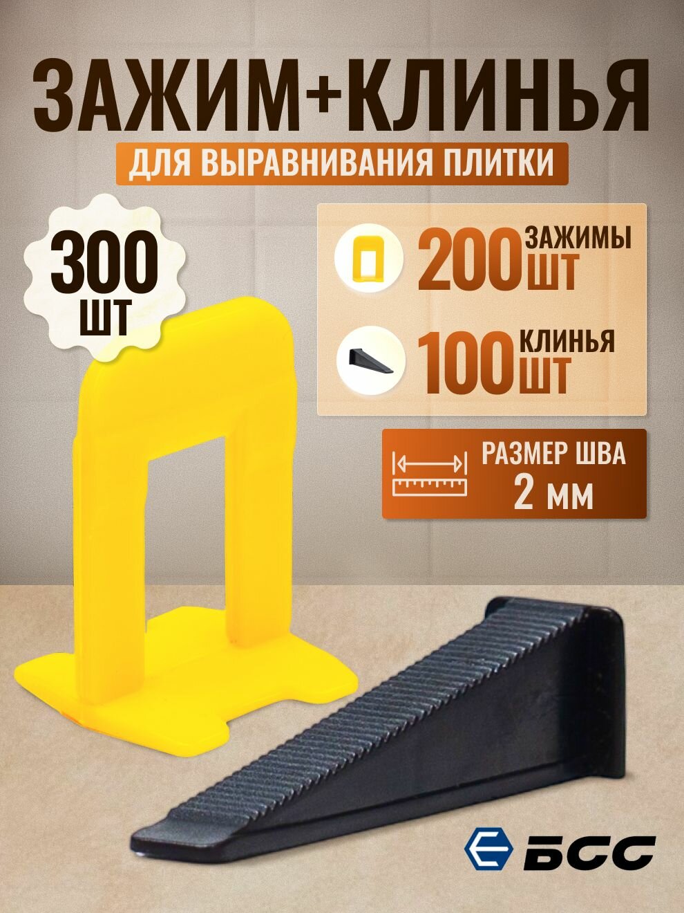 Система выравнивания БСС для плитки, шов 2 мм зажимы, клинья, черный, жёлтый, 300 штук