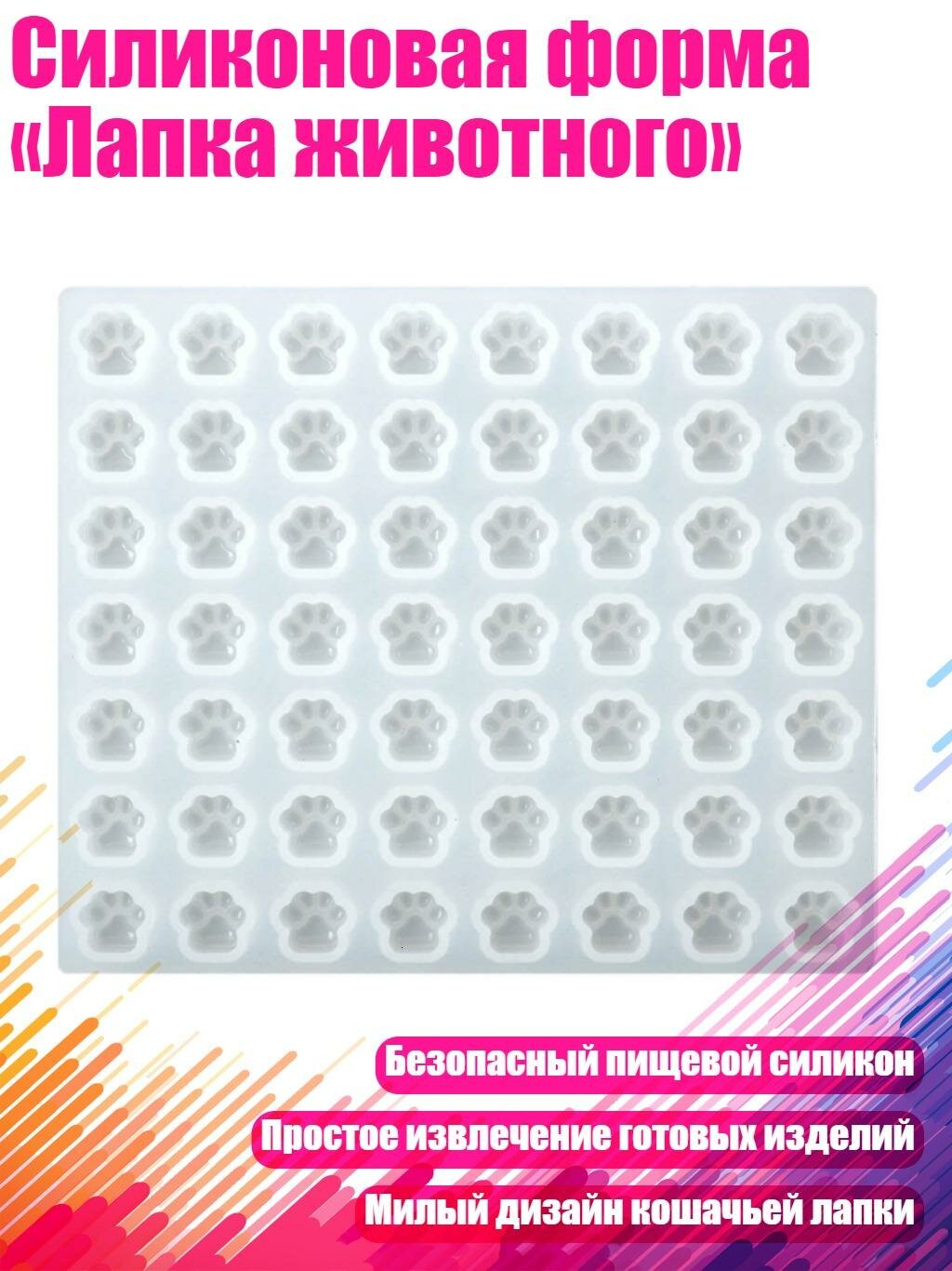 Силиконовая форма «Лапка животного», Маленький - кошачья лапа 2