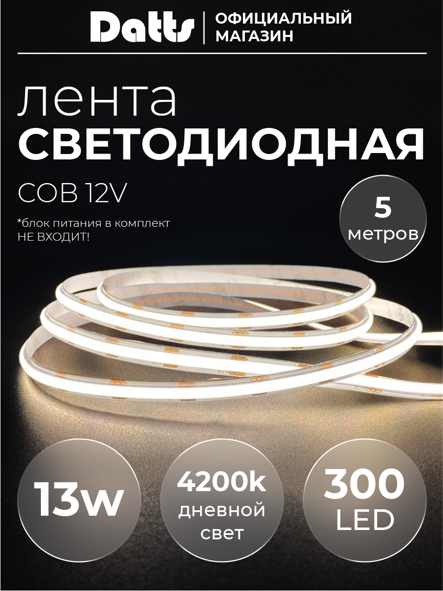 Светодиодная лента Datts СОВ 5м 12V 13W 300 LED 4200K. Подсветка для кухни и интерьера.