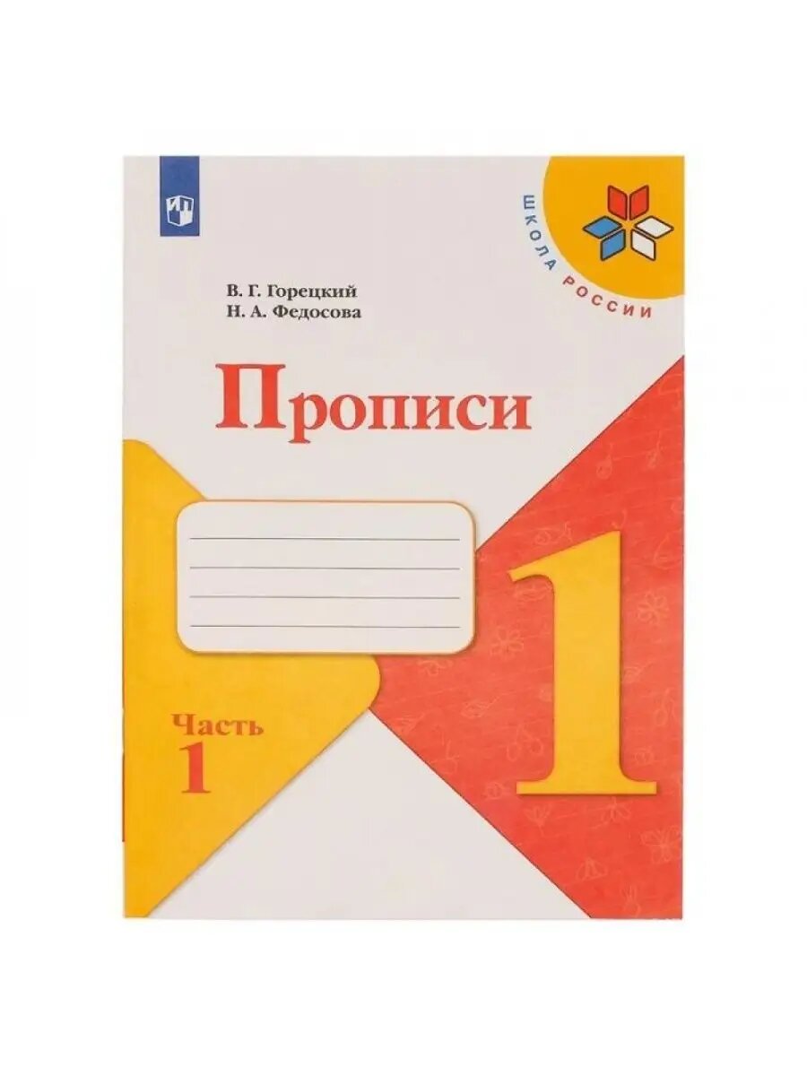 Прописи. 1 класс. В 4-х частях. Часть 1.