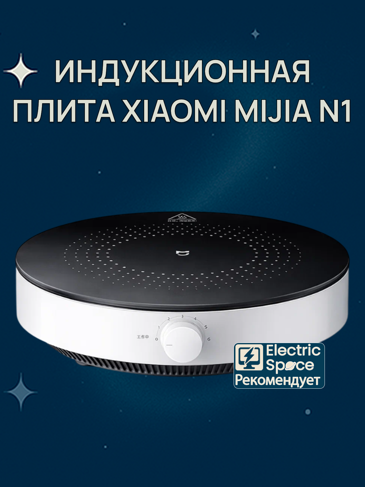 Индукционная плита Xiaomi Mijia Induction Cooker N1 (MDCL003CM)