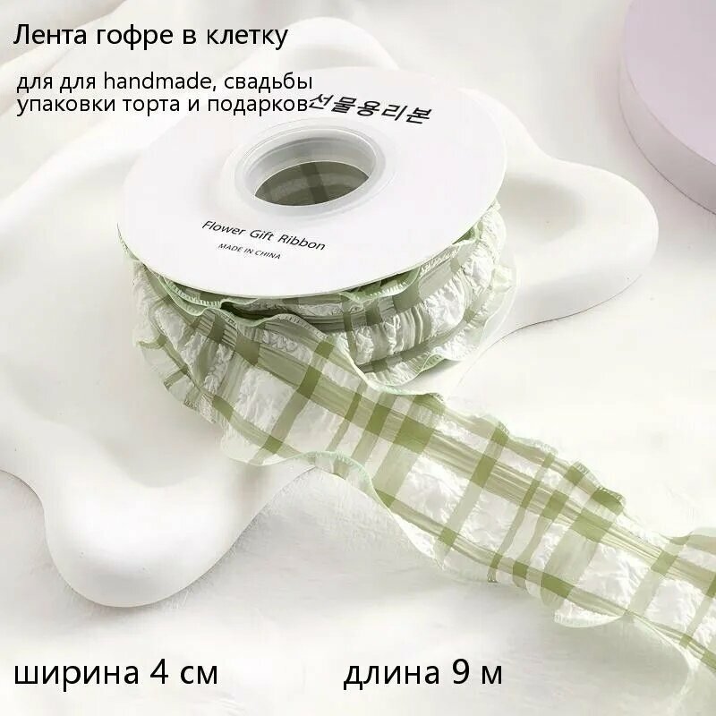 Лента гофре в клетку 4 см для свадьбы, упаковки торта и подарков, для handmade, 9 м