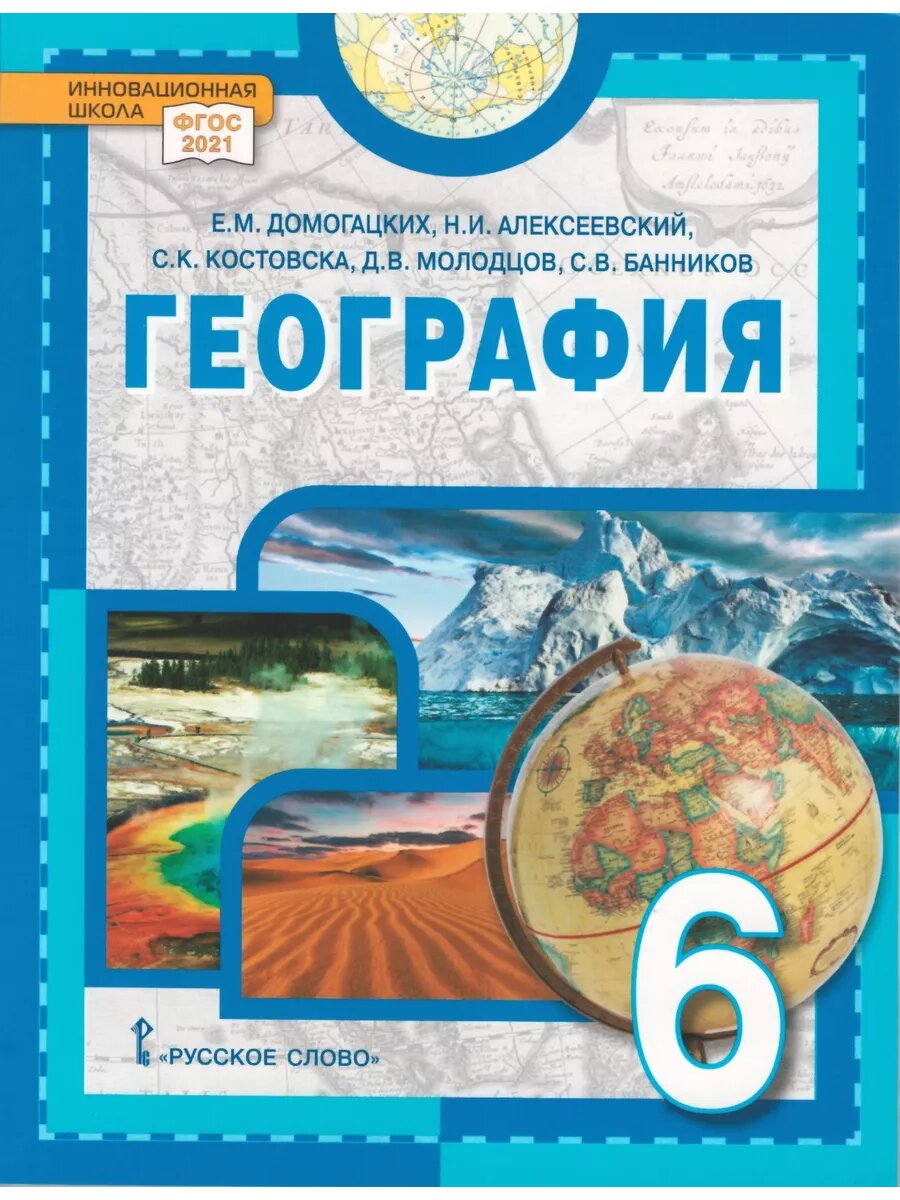 География. 6 класс. Учебник.