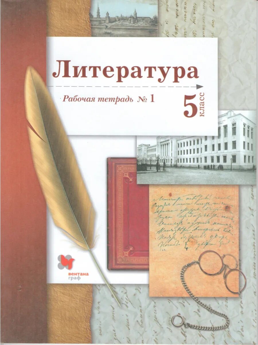 Литература. 5 класс. Рабочая тетрадь. Часть 1