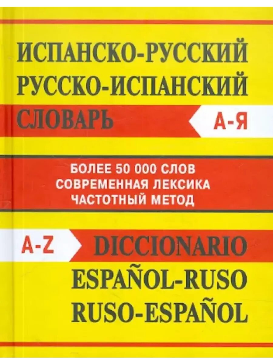 Испанско-русский словарь. Русско-испанский словарь