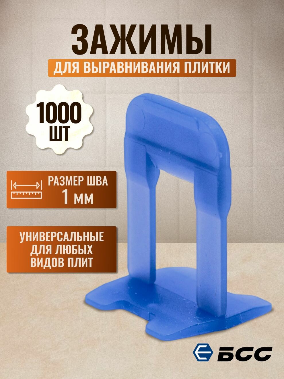 Зажим для СВП БСС, для выравнивания плитки, ширина шва 1 мм, 1000шт