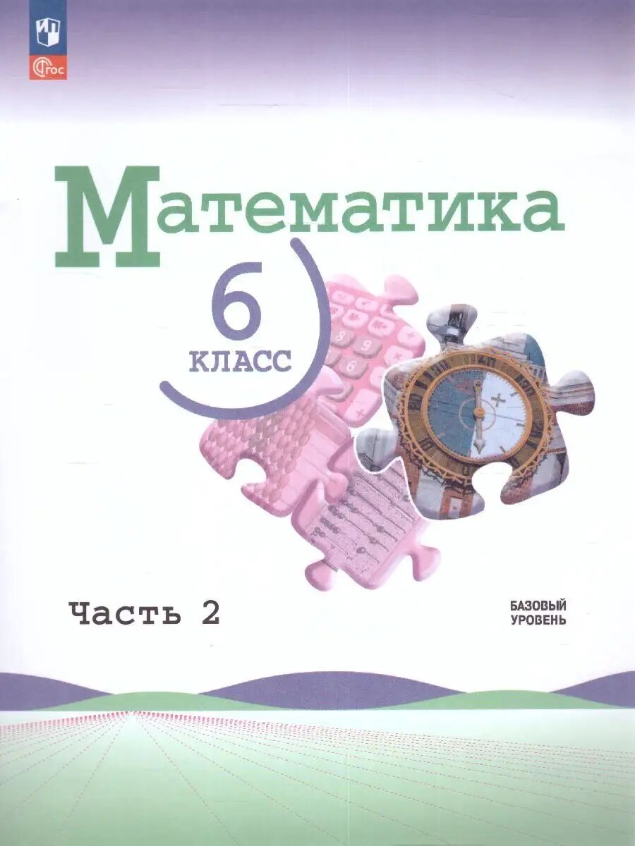 Математика. 6 класс. Базовый уровень. Учебник. Часть 2