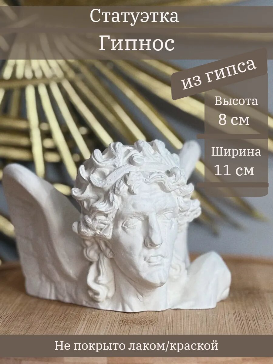 Статуэтка Бог Гипнос, 8 см, гипс, ручная работа, без окрашивания