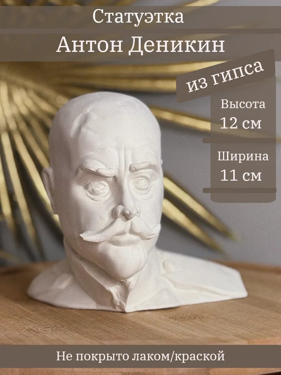 Статуэтка Антон Деникин, 12 см, гипс, ручная работа, без окрашивания