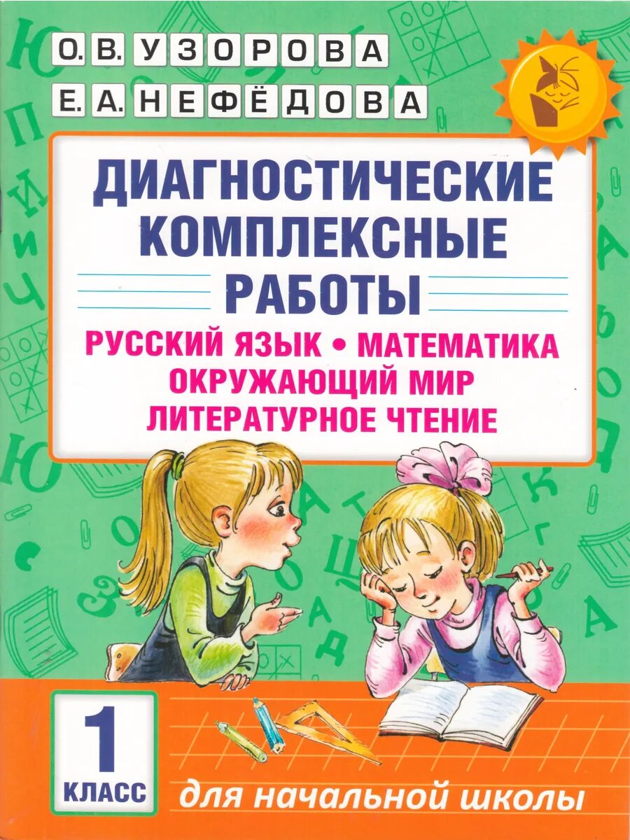 Диагностические комплексные работы. 1 класс