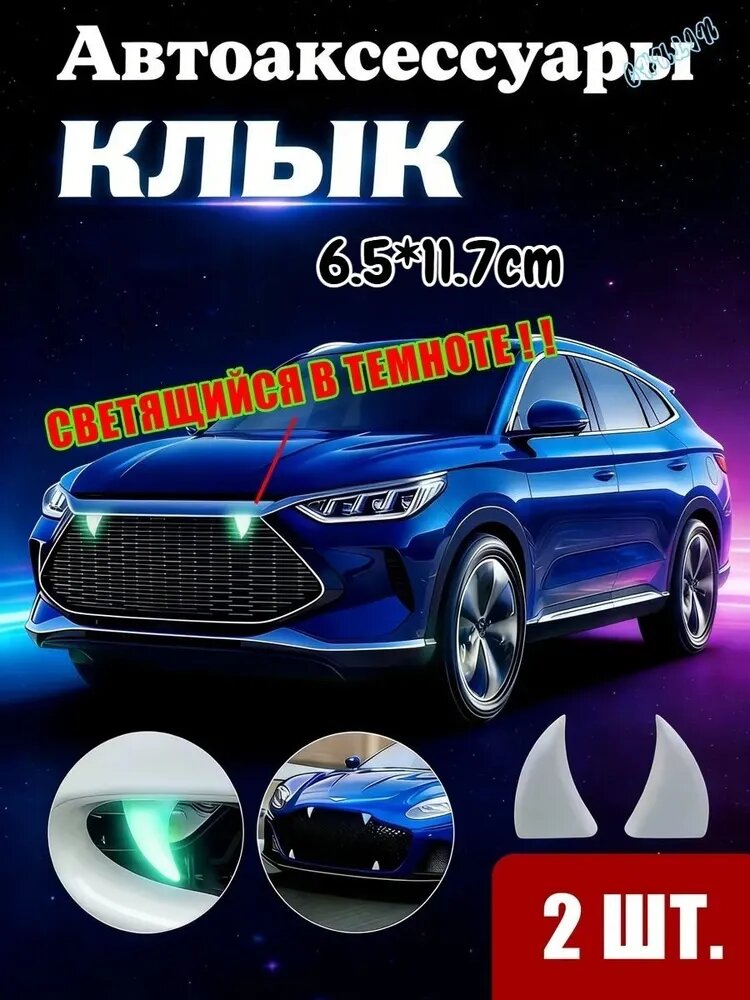 Semybear Накладка на автомобиль на фары Клык 2 шт. ABS пластик