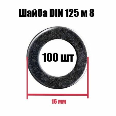 Шайба плоская М 8 100шт DIN125
