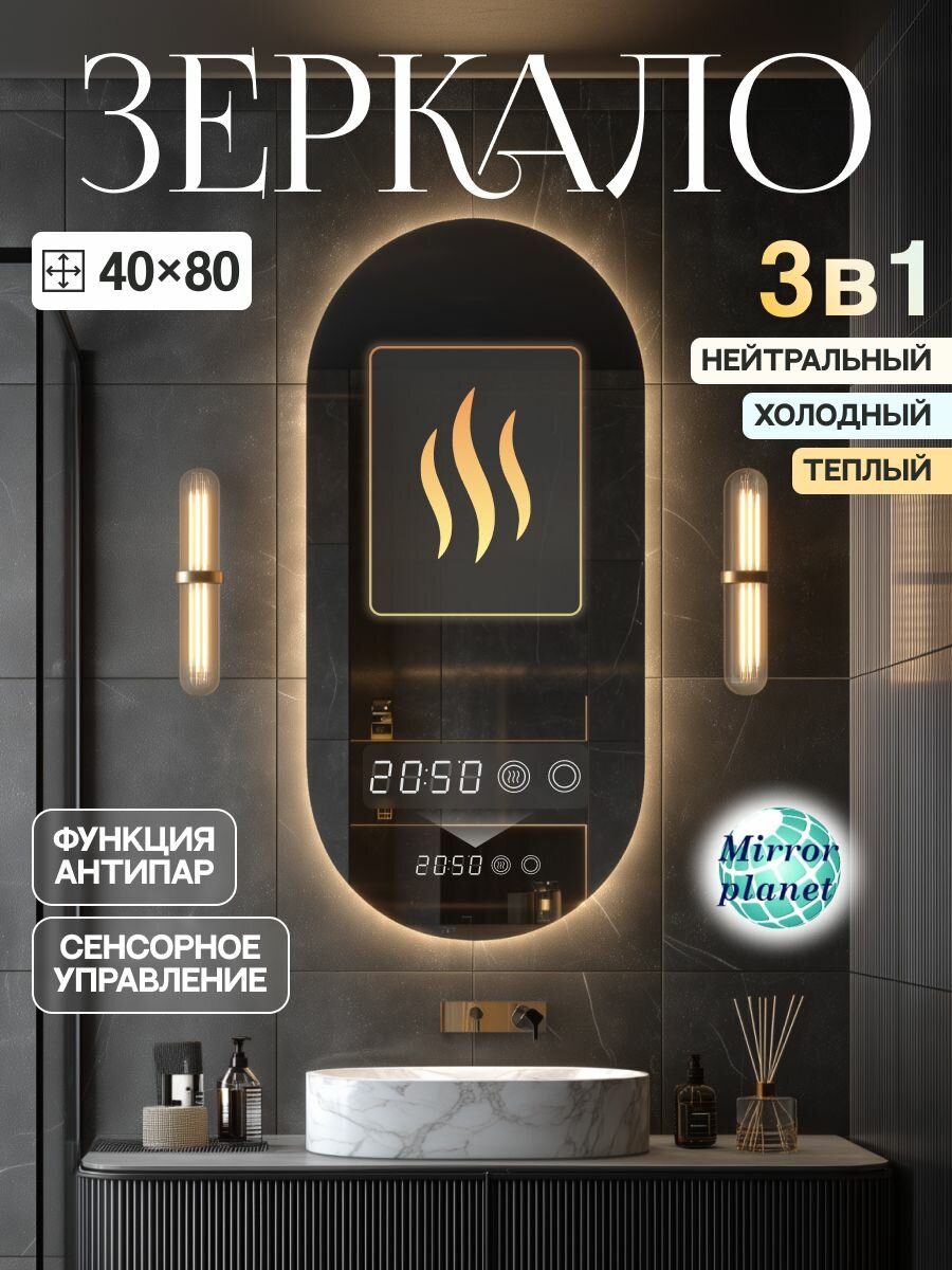 Настенное зеркало с подсветкой в ванную овальное 40х80 см подогрев, часы и три вида подсветки Mirror planet