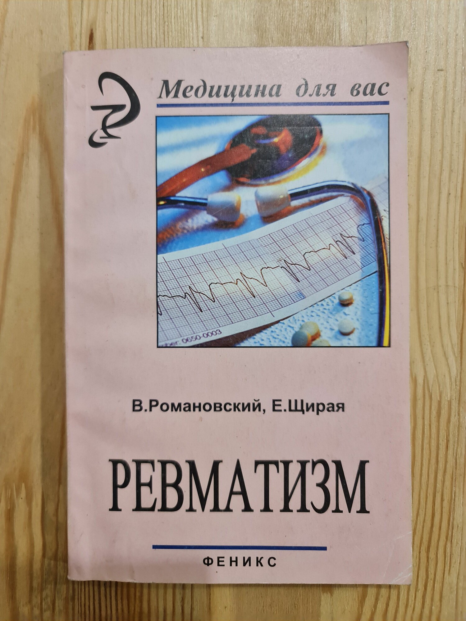 Редкая книга В. Романовский, Е. Щирая "Ревматизм", серия "Медицина для Вас", Издательство "Феникс", 2000 г.